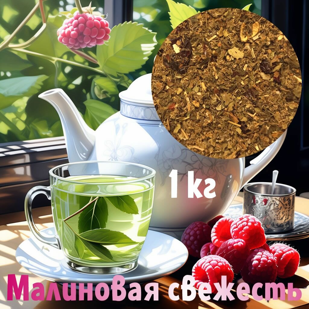 Малиновая свежесть 1 кг Травяной купаж из ягод малины, листьев мяты перечной, черной смородины и кожуры шиповника
