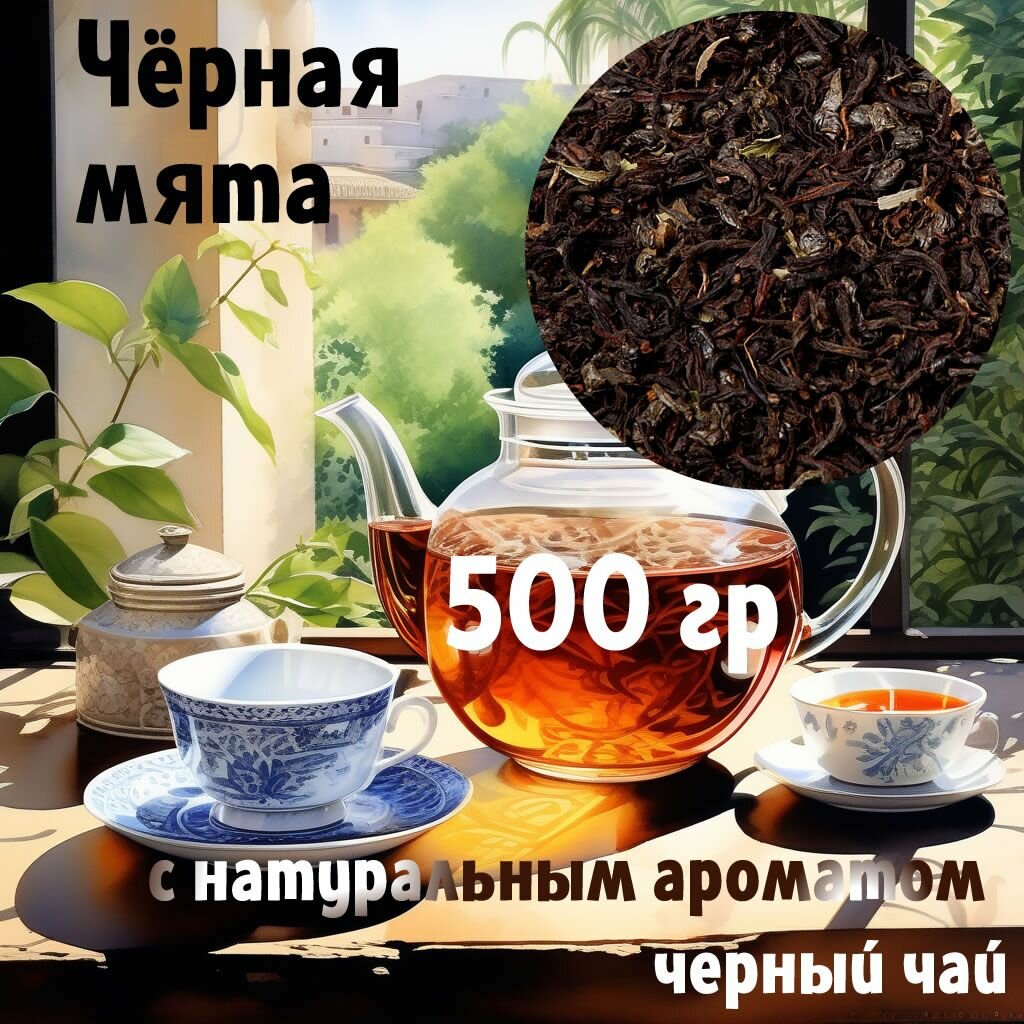 Чёрная мята 500 гр чёрный чай с листьями марроканской мяты