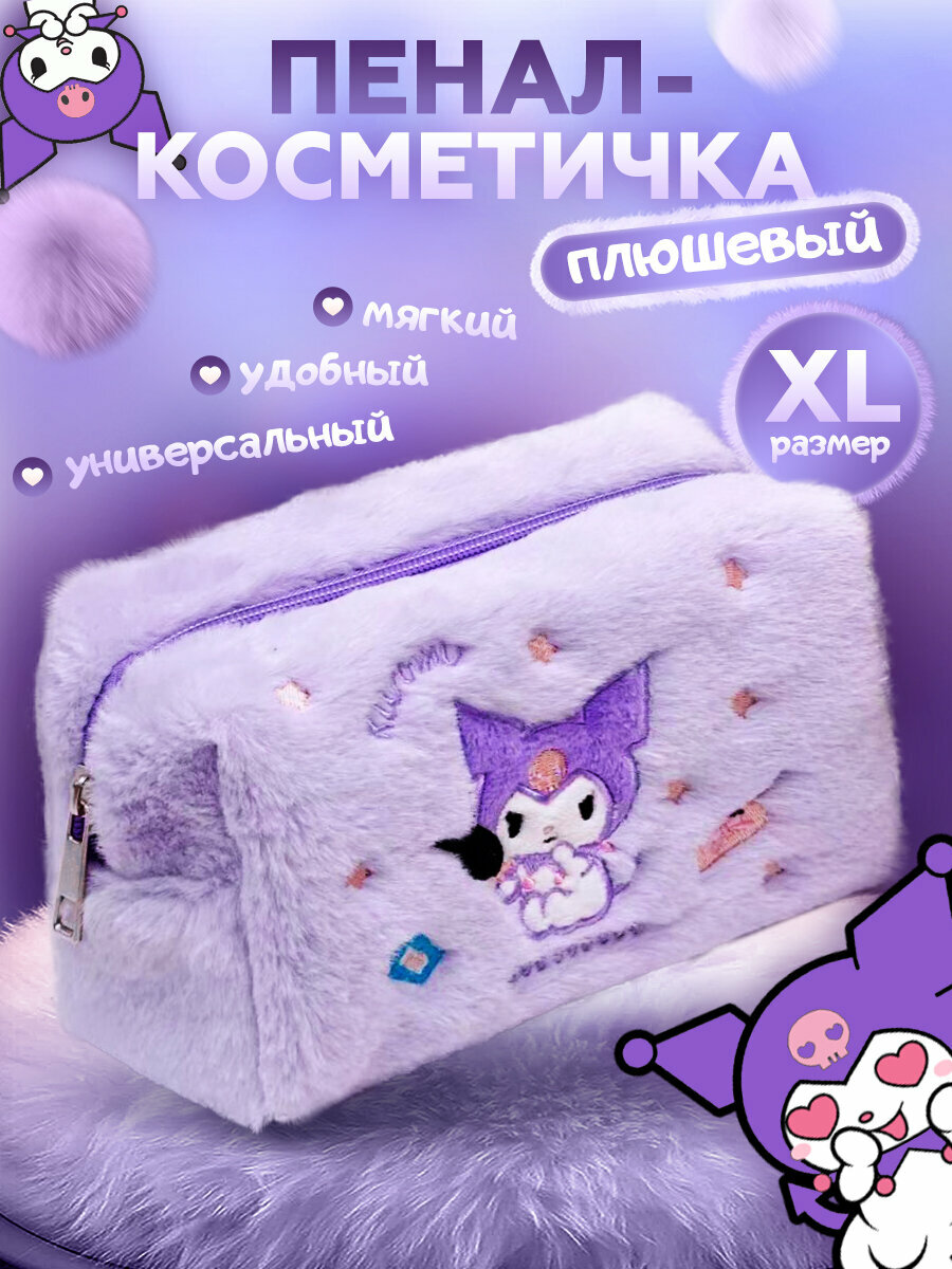 Пушистый пенал школьный для девочек сиреневый с Куроми, плюшевый, косметичка большой вместимости KAWAII BOX