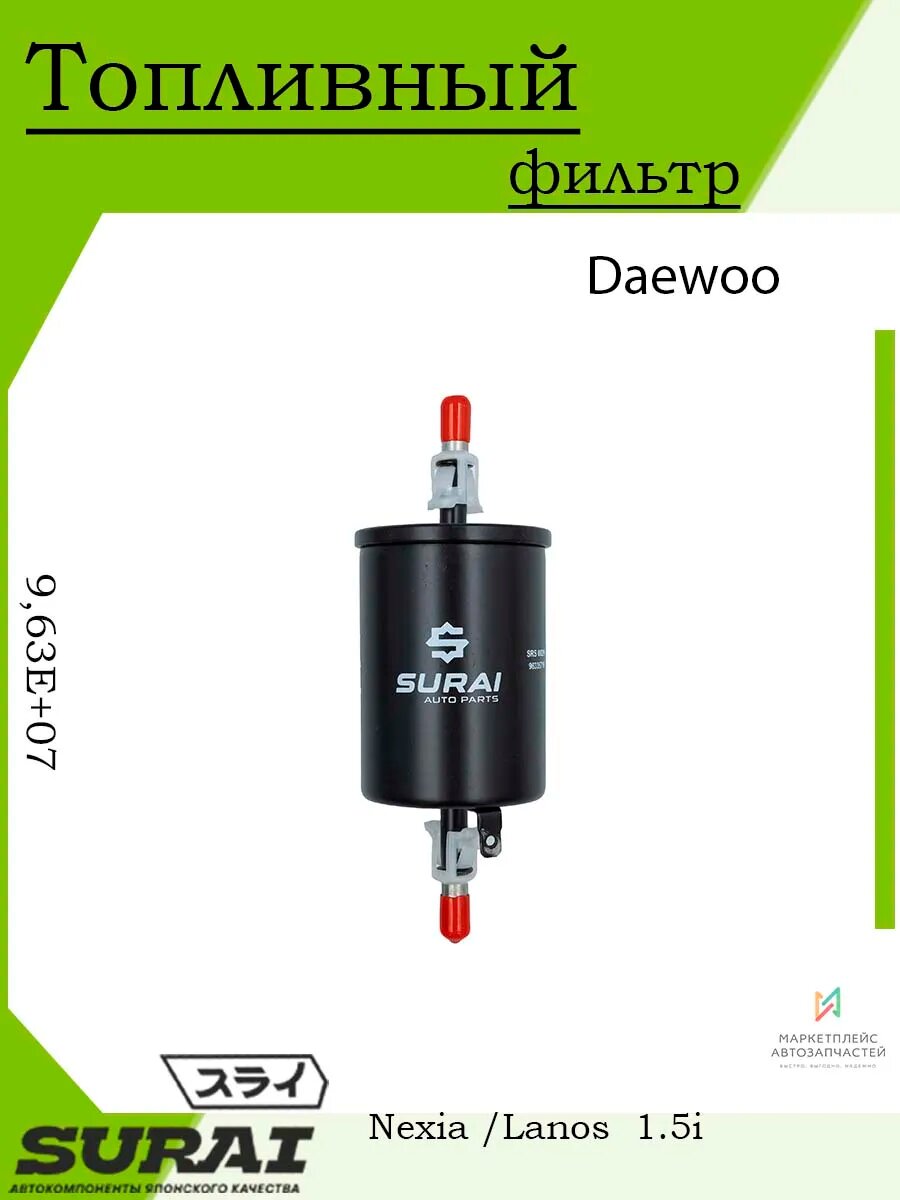 Топливный фильтр для Daewoo Nexia и Chevrolet Lanos