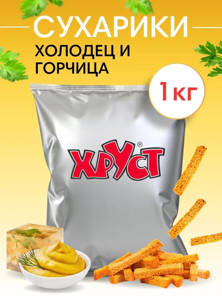 Сухарики 1 кг со вкусом холодца и горчицы снеки для пива