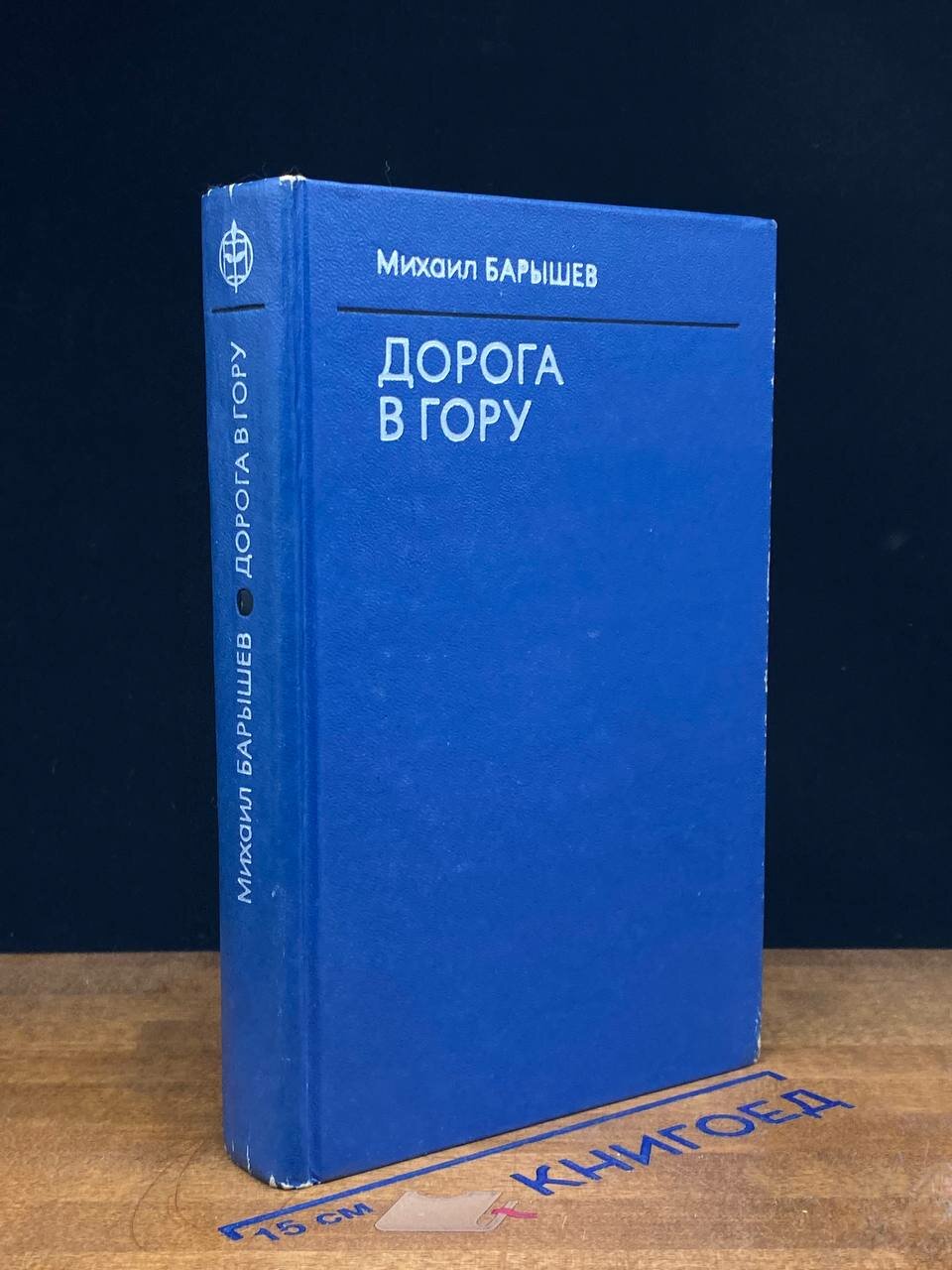 Книга. Дорога в гору 1979 (2043236460413)