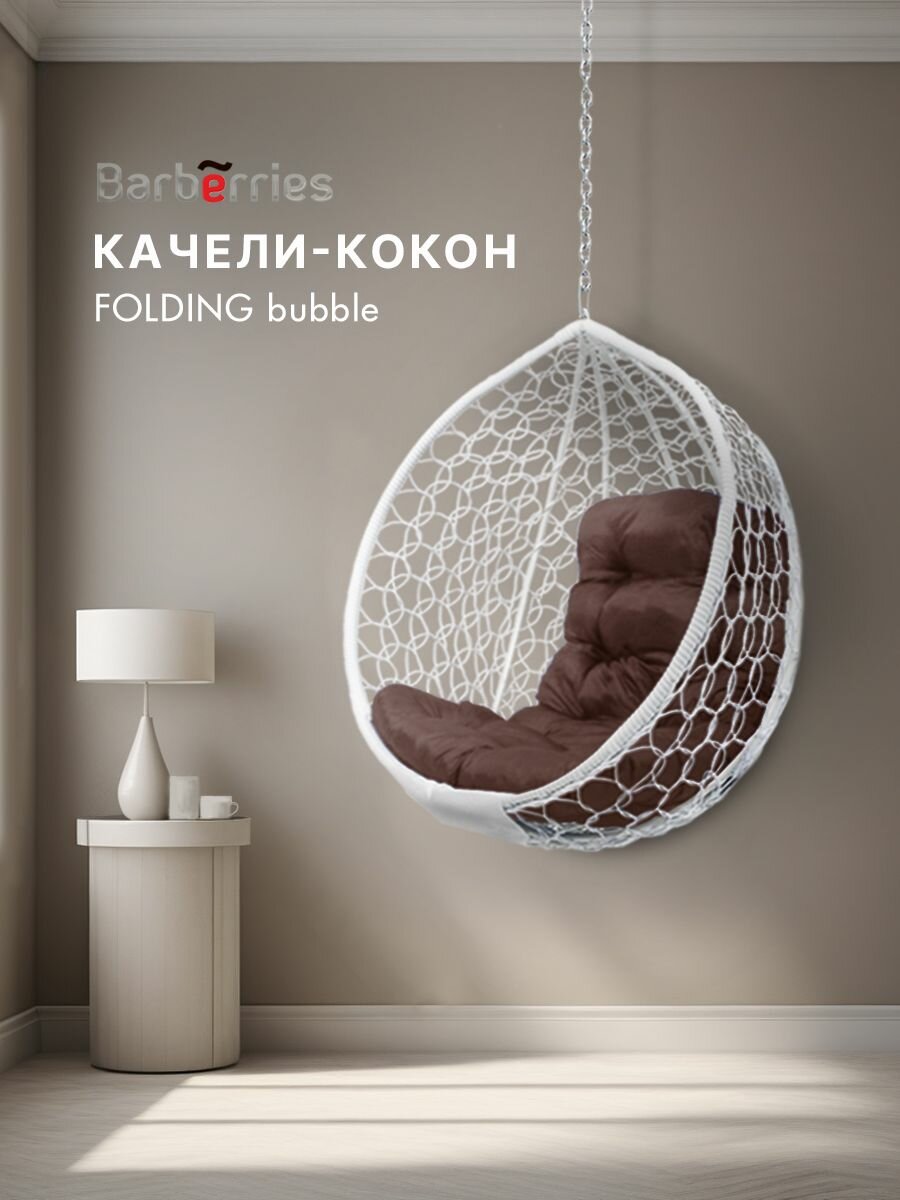 Кресло кокон подвесное FOLDING без стойки