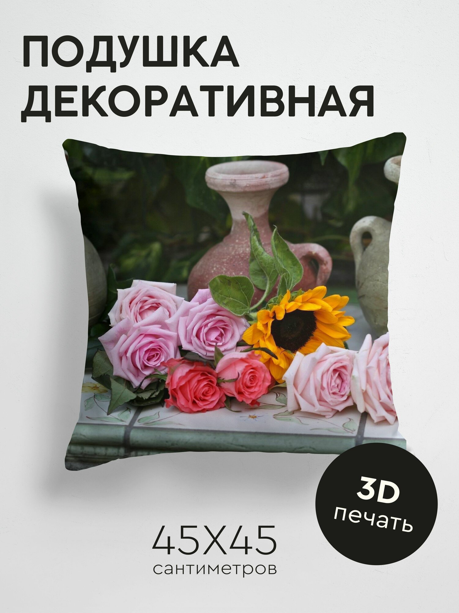 Подушка декоративная, 45x45см / Цветы / розы / подсолнух / кувшинки / кафель