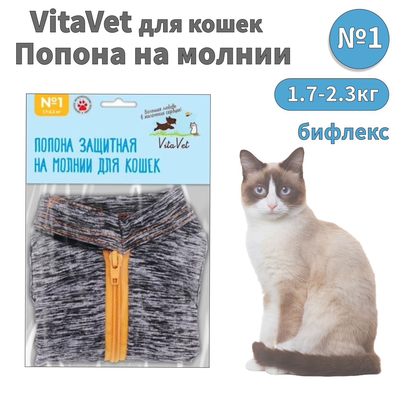 Попона для кошек VitaVet "CARE", на молнии, серый бифлекс, №1 бифлекс 1.7-2.3кг