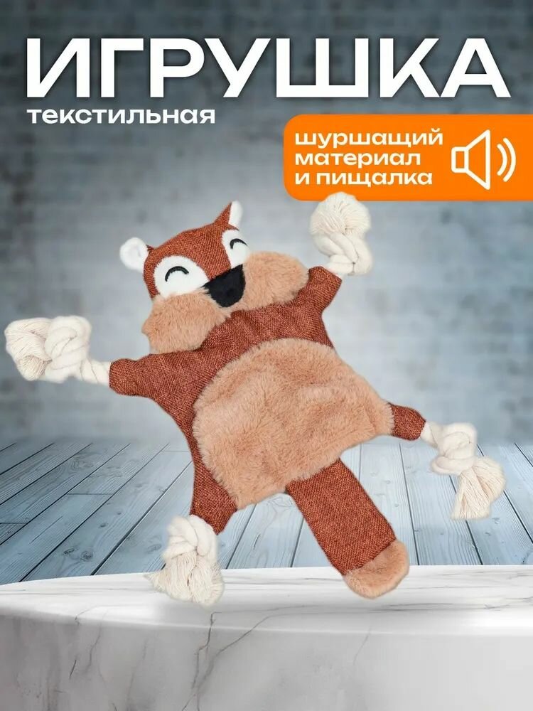 Мягкая, шуршащая игрушка для собак "Белка" с пищалкой. Интерактивная игрушка с канатом для здоровья клыков и десен собак.
