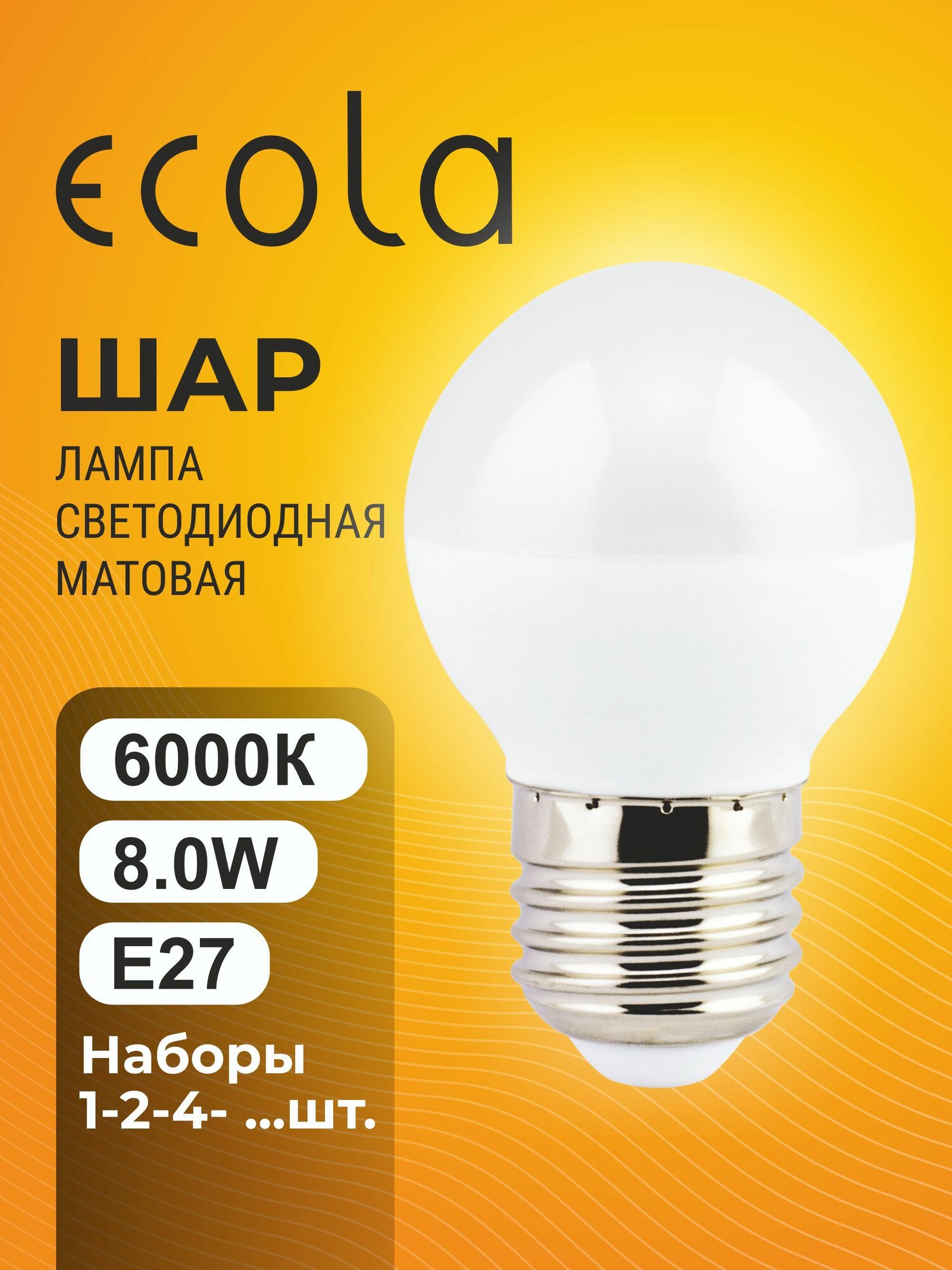10 шт. Ecola E27 8W 6000K (холодный белый) Экола матовая r_g45_matted_e27
