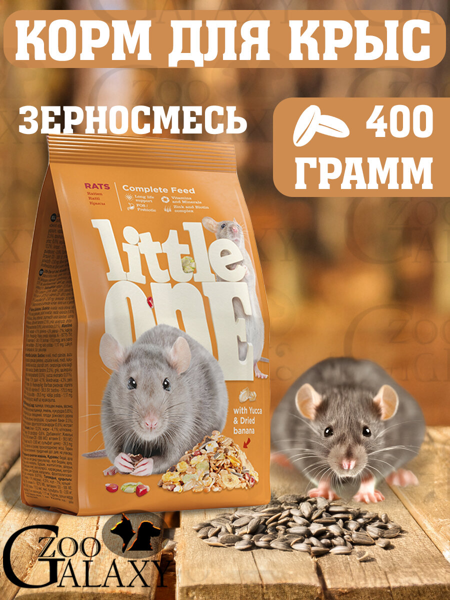 LITTLE ONE Корм зерносмесь для крыс 400 г