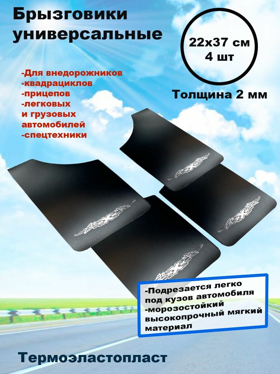 Брызговики универсальные (220/370 мм) (рисунок -XXX) черный 4 шт