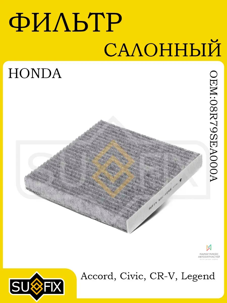 Фильтр салонный угольный для HONDA Accord/Civic/CR-V/Legend