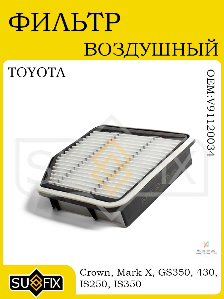 Фильтр воздушный TOYOTA Crown/Mark X/LEXUS GS/IS 05-11