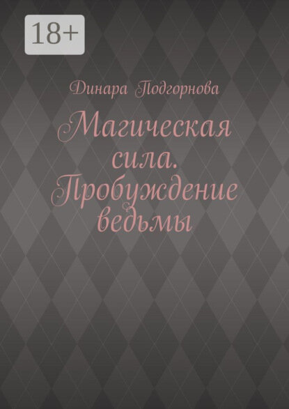 Магическая сила. Пробуждение ведьмы [Цифровая книга]