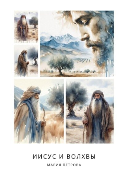 Иисус и волхвы [Цифровая книга]
