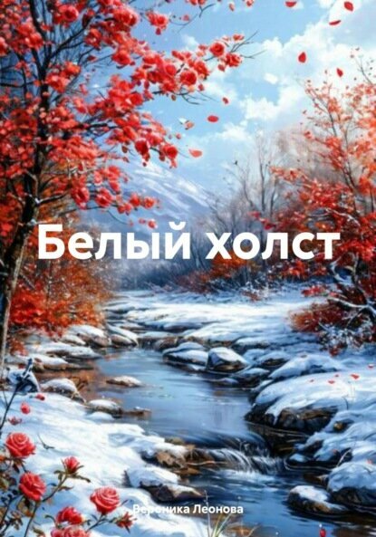 Белый холст [Цифровая книга]