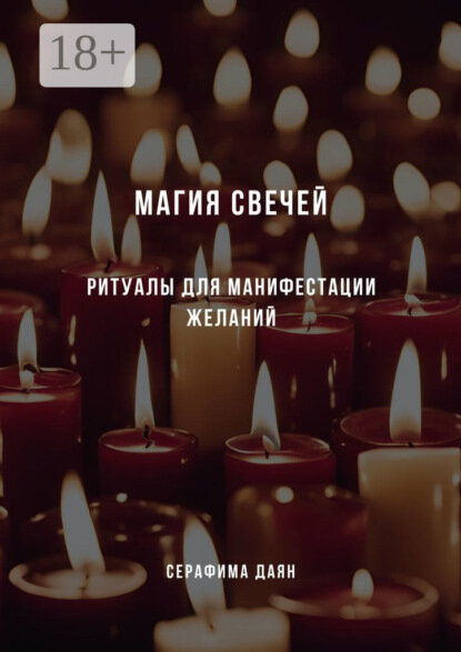 Магия свечей. Ритуалы и заклинания для манифестации желаний [Цифровая книга]