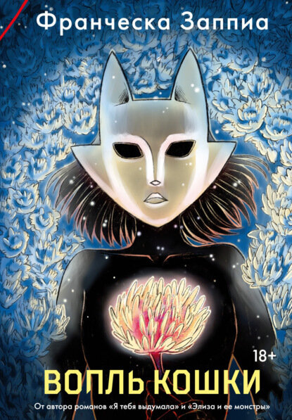Вопль кошки [Цифровая книга]