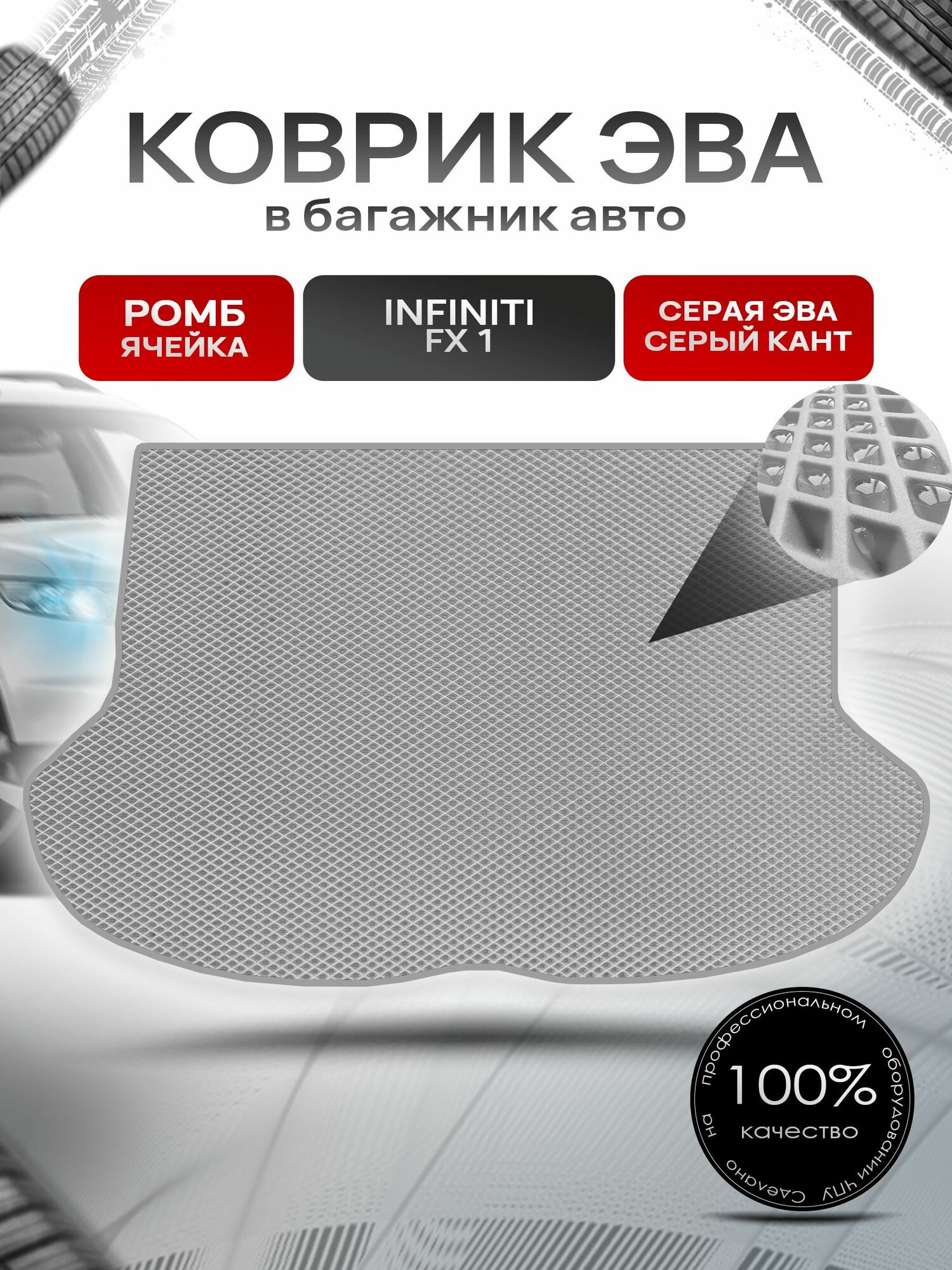 Коврик в багажник ЭВА ромб для авто Инфинити/ Infiniti FX 2003-2008 Серый с Серым кантом