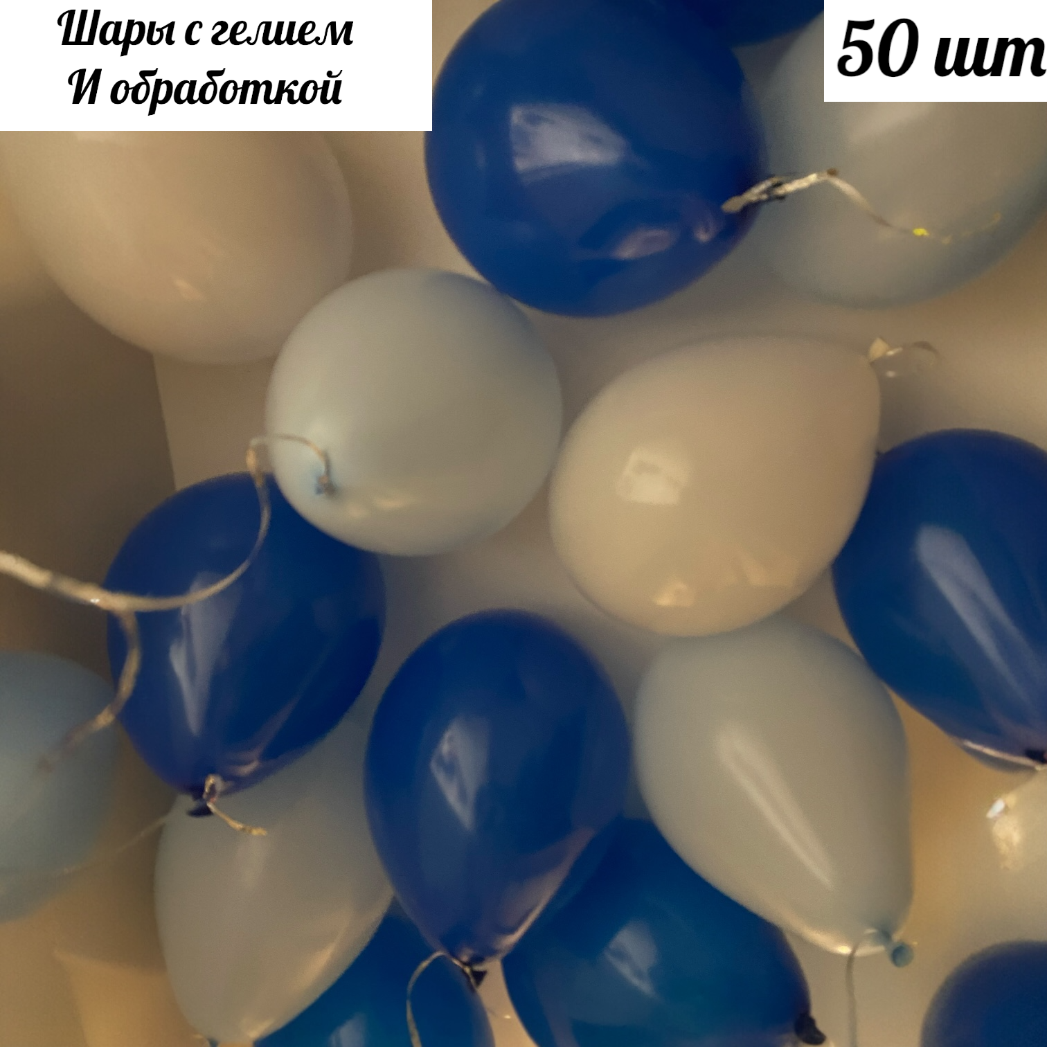 Шары с гелием под потолок, для мальчика, сына, мужчины. выписка, на рождение, на День Рождение "Небесный цвет" 50 шт.