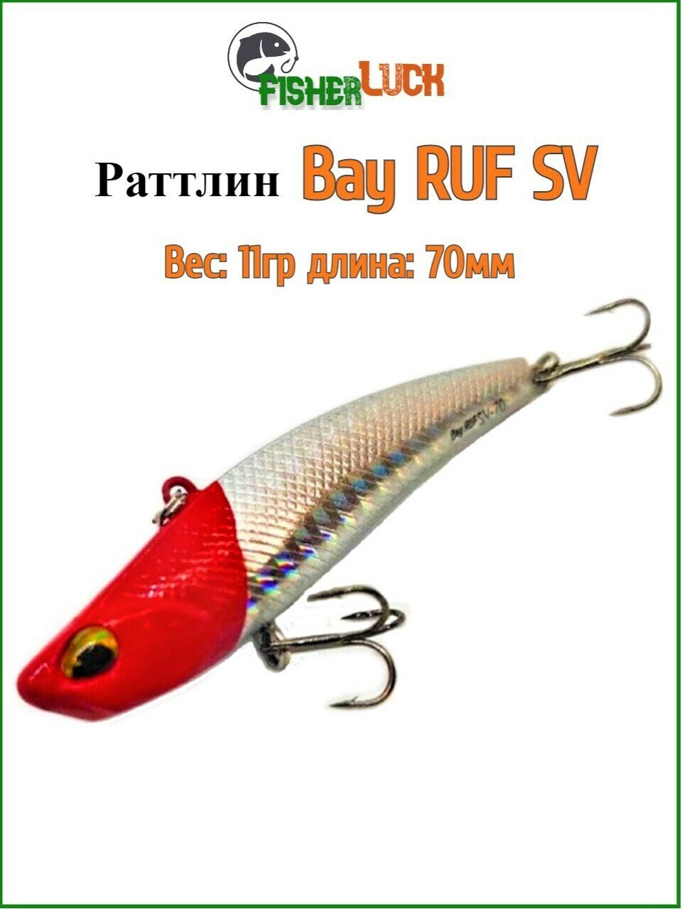 Раттлин для рыбалки BAY RUF SV 70мм 11гр / Раттлин на щуку / Воблер VIB