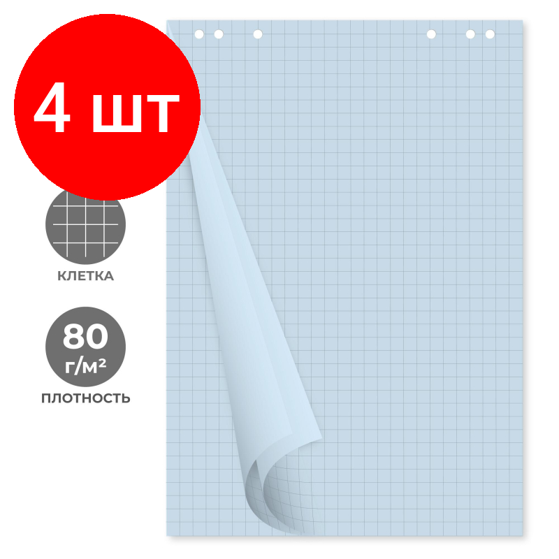 Комплект 4 упаковок, Бумага для флипчартов голубая пастель клетка 68.0х98.0 20 лист.80гр.