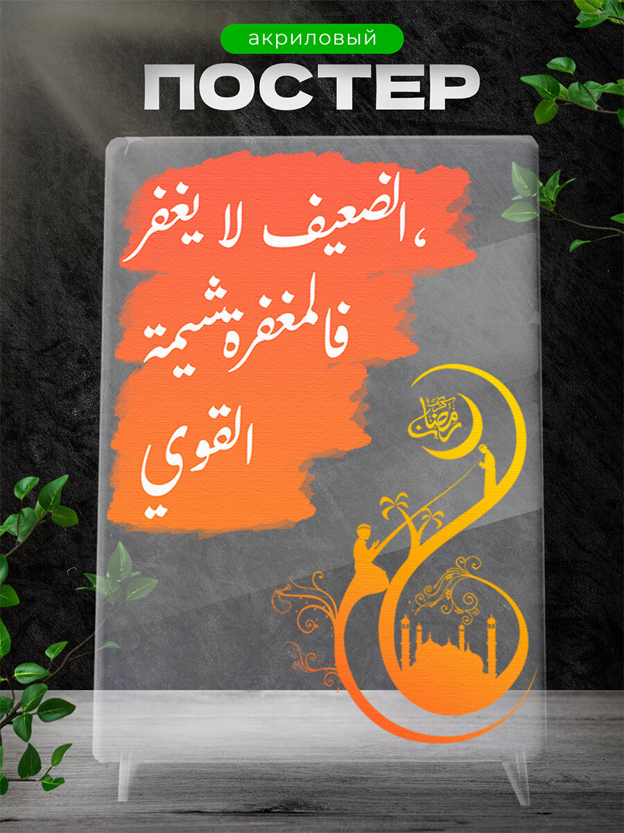 Акриловый постер, открытка подарочная на подставке с цветным принтом Ислам арабский язык постер