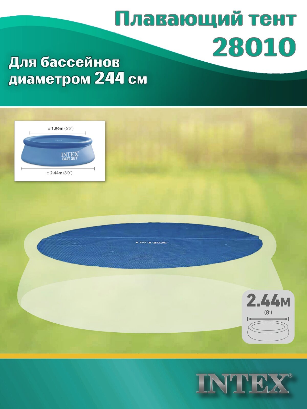 Тент плавающий INTEX 28010 для бассейнов диаметром до 244 см