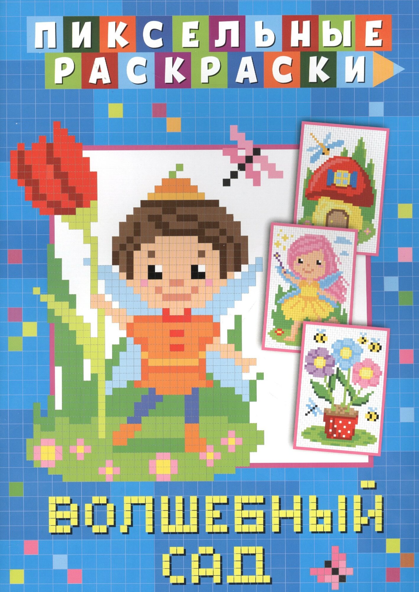 Раскраска по клеточкам, Раскраска для детей, Пиксельная раскраска. Волшебный сад