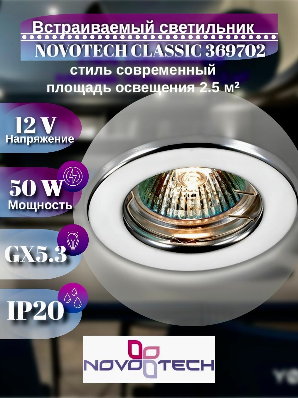 Светильник потолочный встраиваемый декоративный IP20 GX5.3 50W 12V Novotech CLASSIC 369702, хром, металл