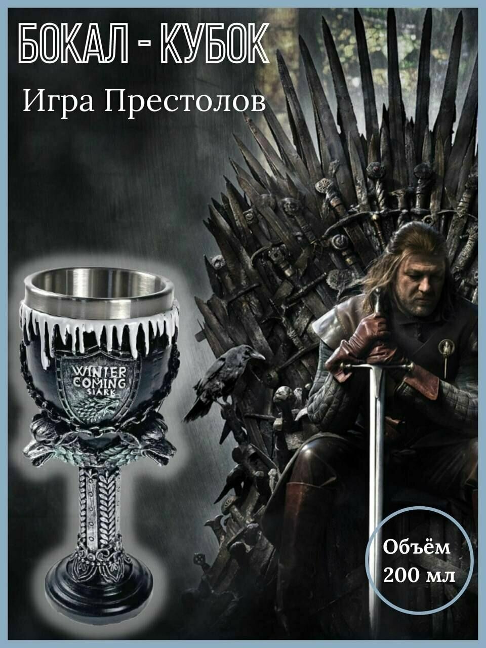 Кубок ( Бокал ) для вина и для коктелей Игра Престолов