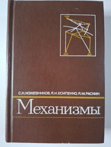 Учебное пособие. Механизмы