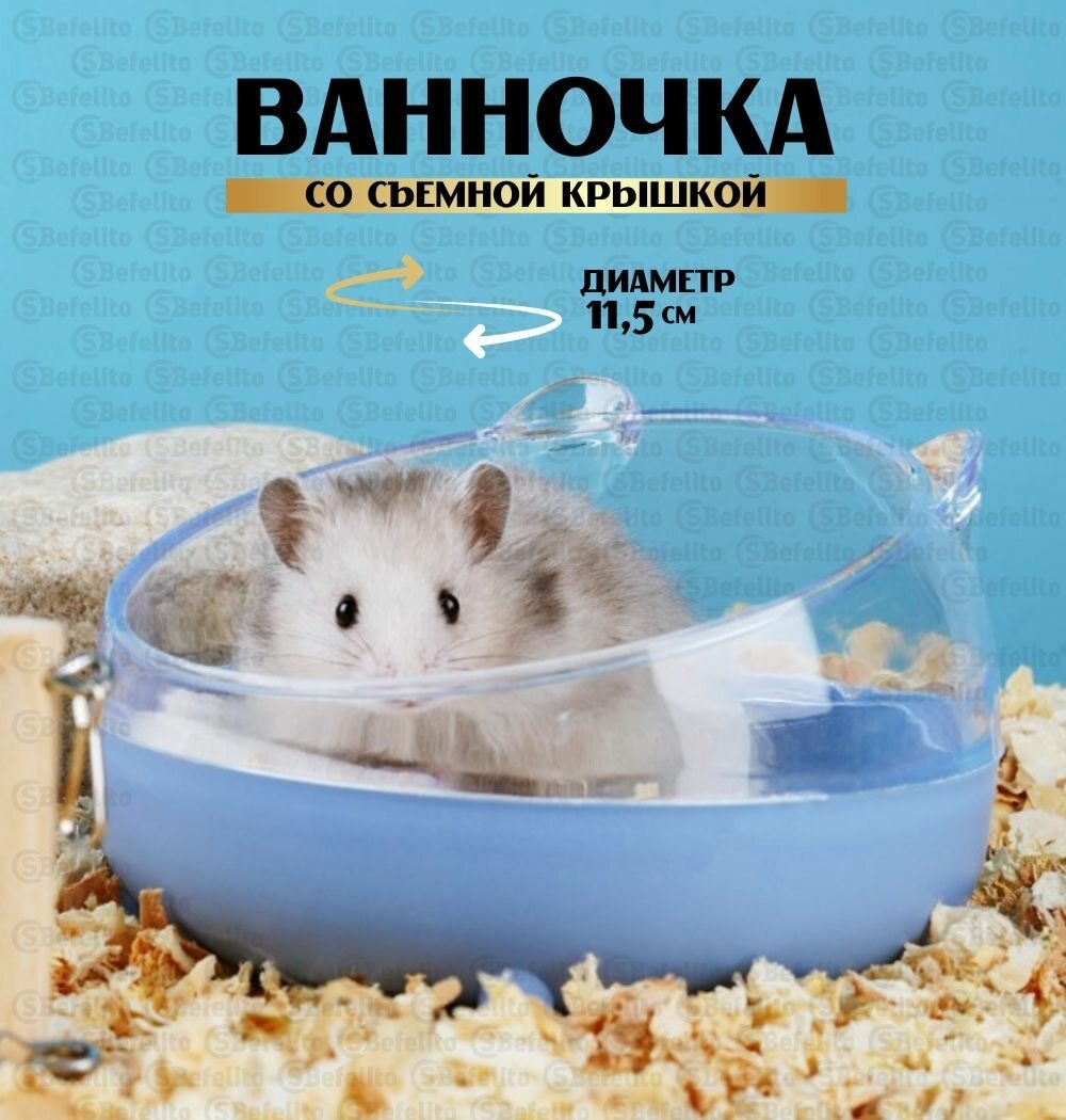 Ванна купалка для мелких хомяков и грызунов, размер: 11,5х9см, круглая
