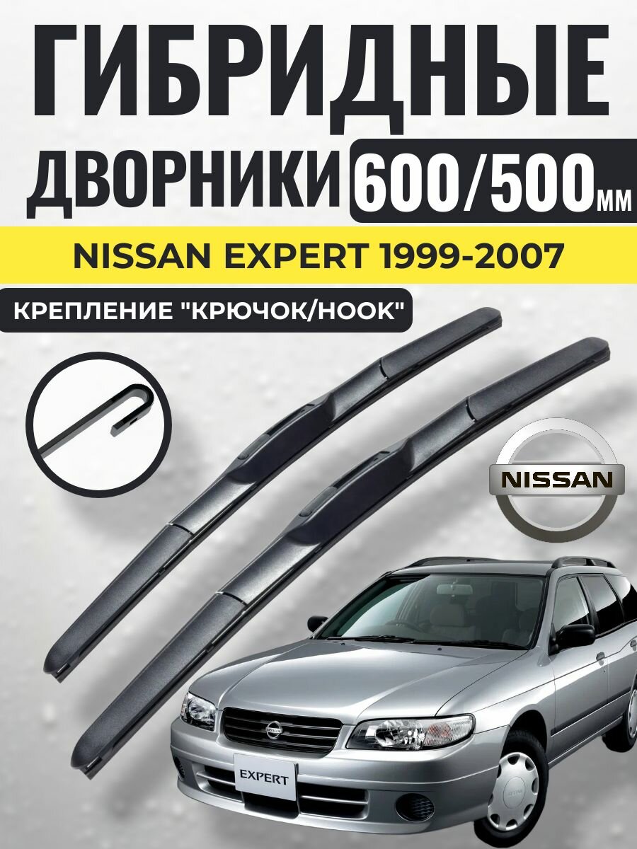 600 500 (24 20) Гибридные щетки Nissan Expert 1999-2007 / левый и правый руль дворники стеклоочистителя Ниссан Эксперт