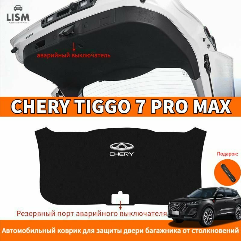CHERY TIGGO 7 PRO MAX Автомобильный коврик для защиты двери багажника от столкновений, tiggo 7 Pro max Автомобильные аксессуары