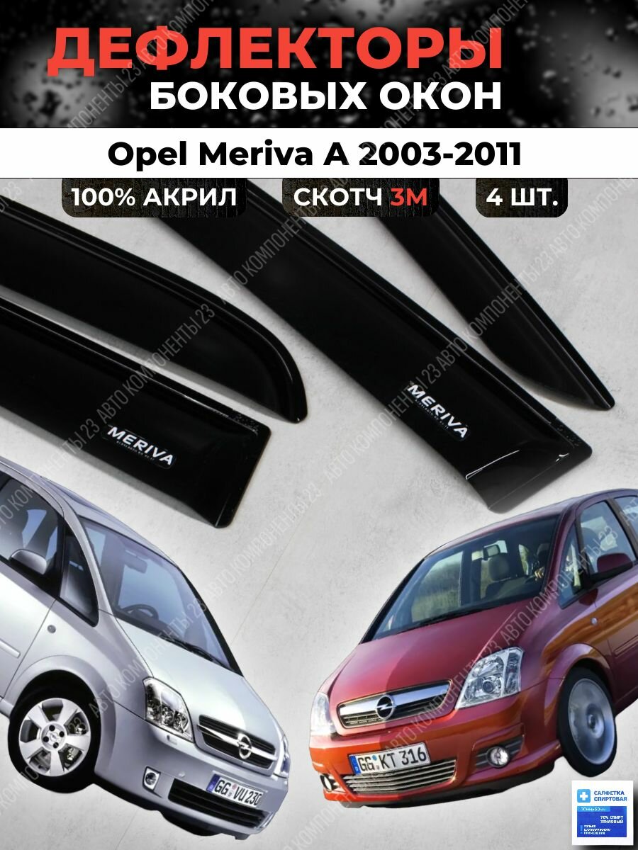 Дефлекторы окон Опель Мерива А 2003-2011 / Ветровики Opel Meriva A