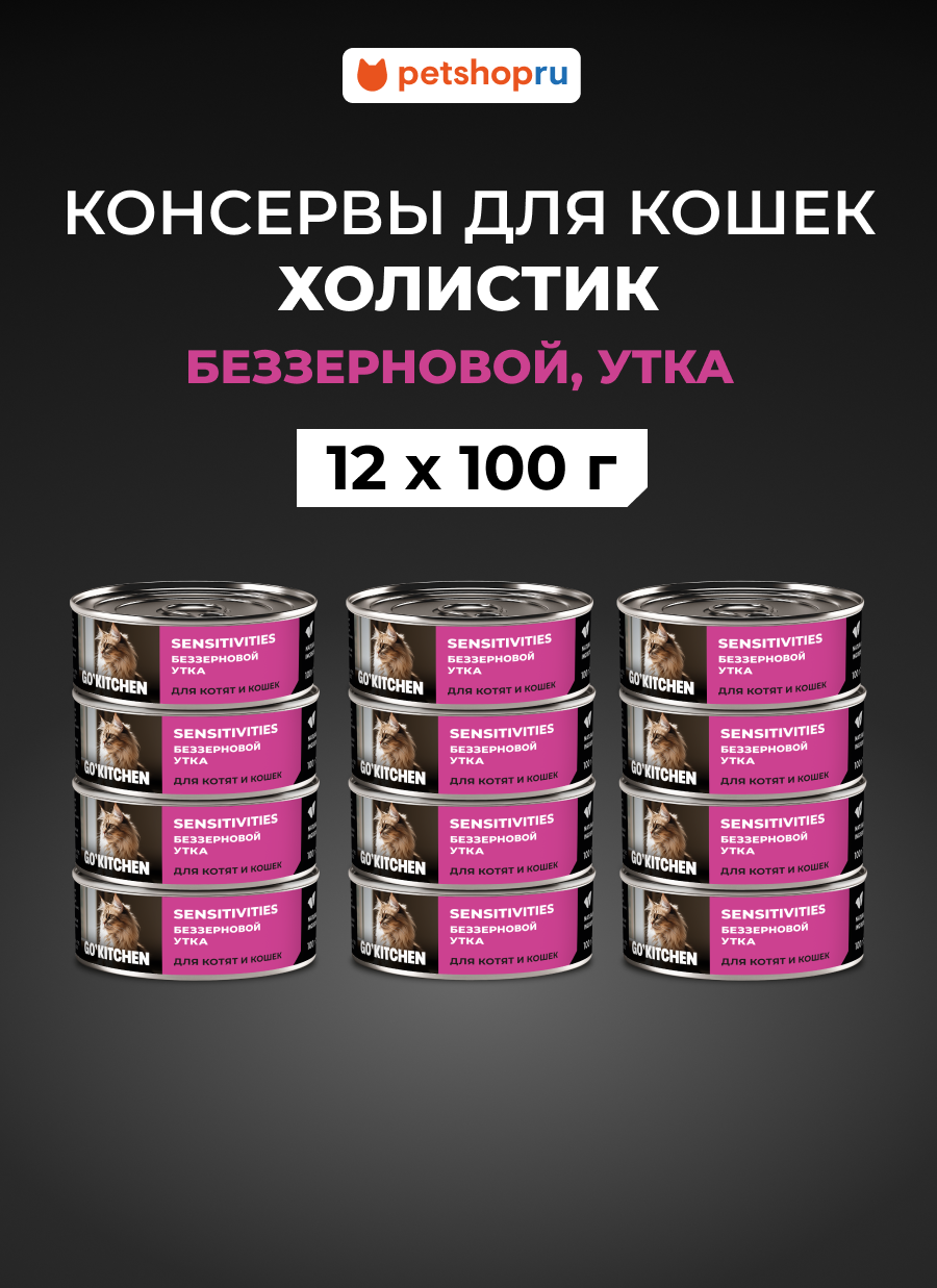 GO'KITCHEN Корм консервированный полнорационный беззерновой для котят и кошек с чувствительным пищеварением с уткой, 12х100гр Влажный корм