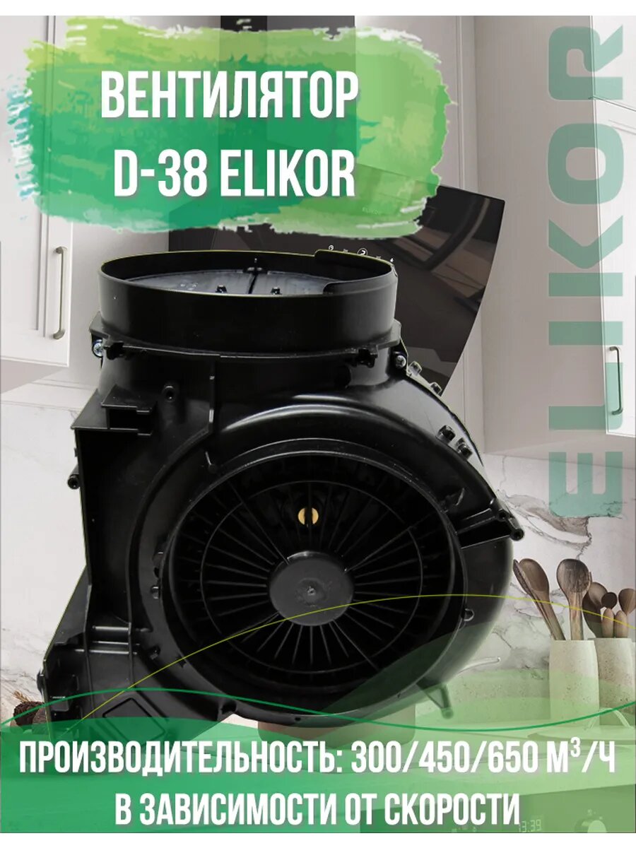 Вентилятор D38 для вытяжек Эликор
