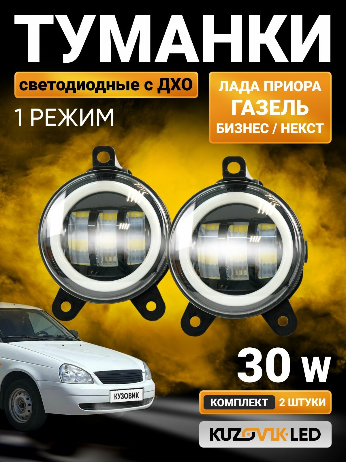 Противотуманные фары LED 30W для Лада Приора, Газель Бизнес, Некст; туманки с 1 режимом света - белый ; ПТФ светодиодные с регулировкой; комплект 2 шт