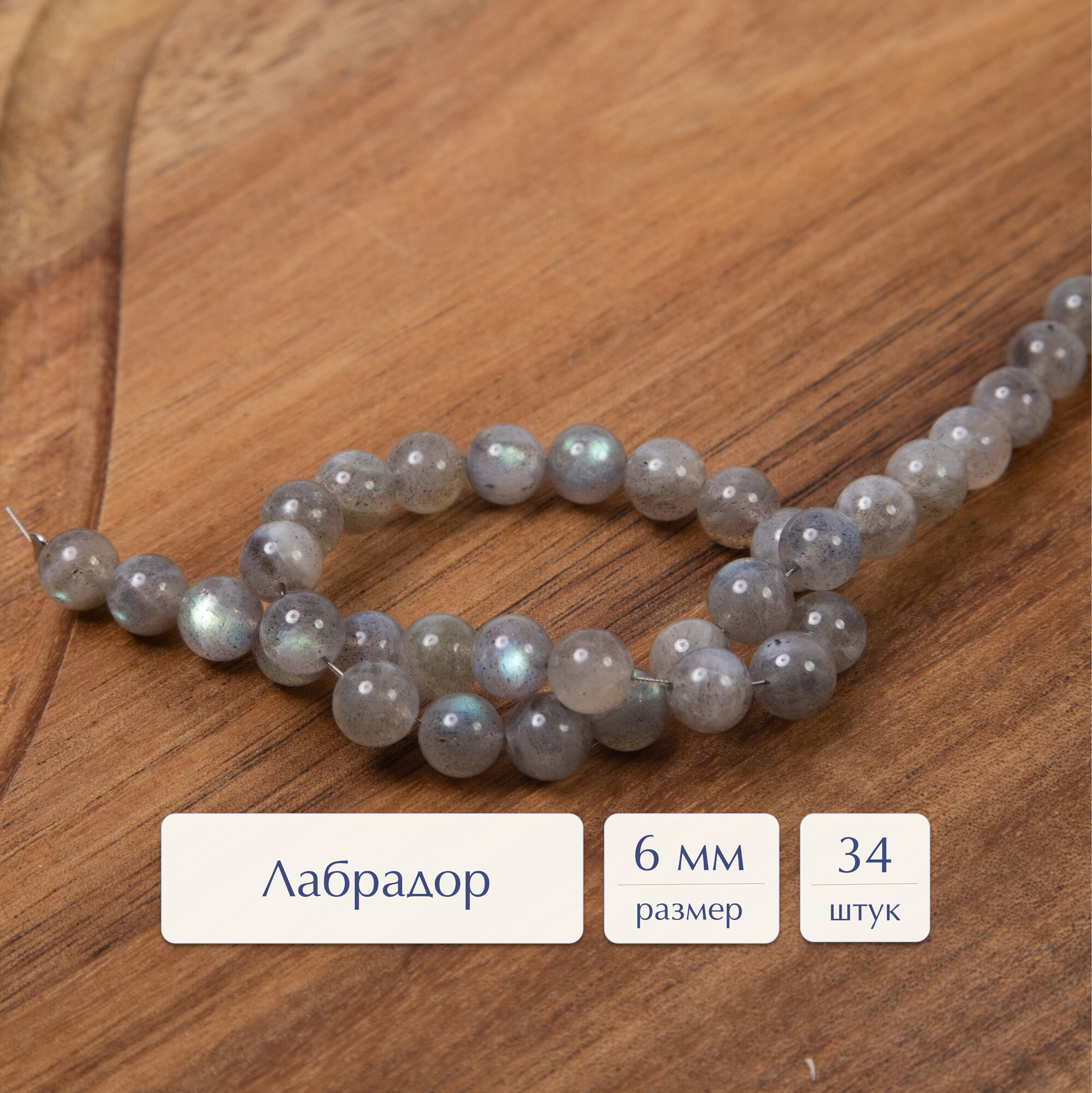Бусины из натуральных камней круглой формы Sphere 6 мм лабрадорит 34 шт. для рукоделия и создания браслетов, колье и бус