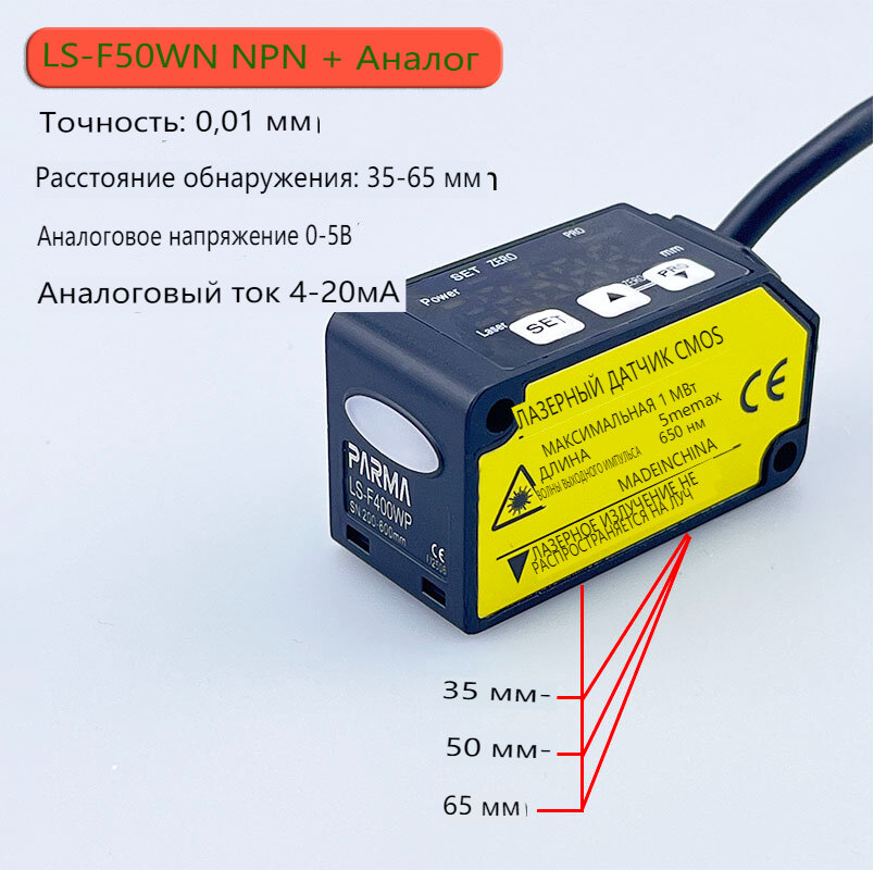 Лазерный датчик LS-50WN NPN, аналоговый, 12-24В, дальность 35-65 мм