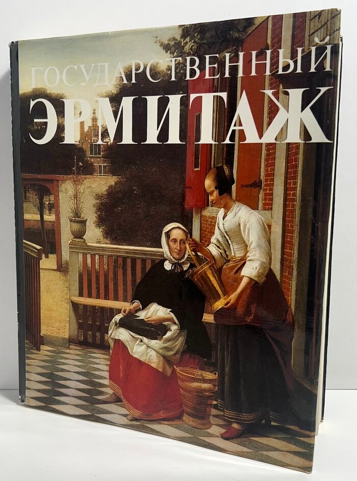Государственный Эрмитаж