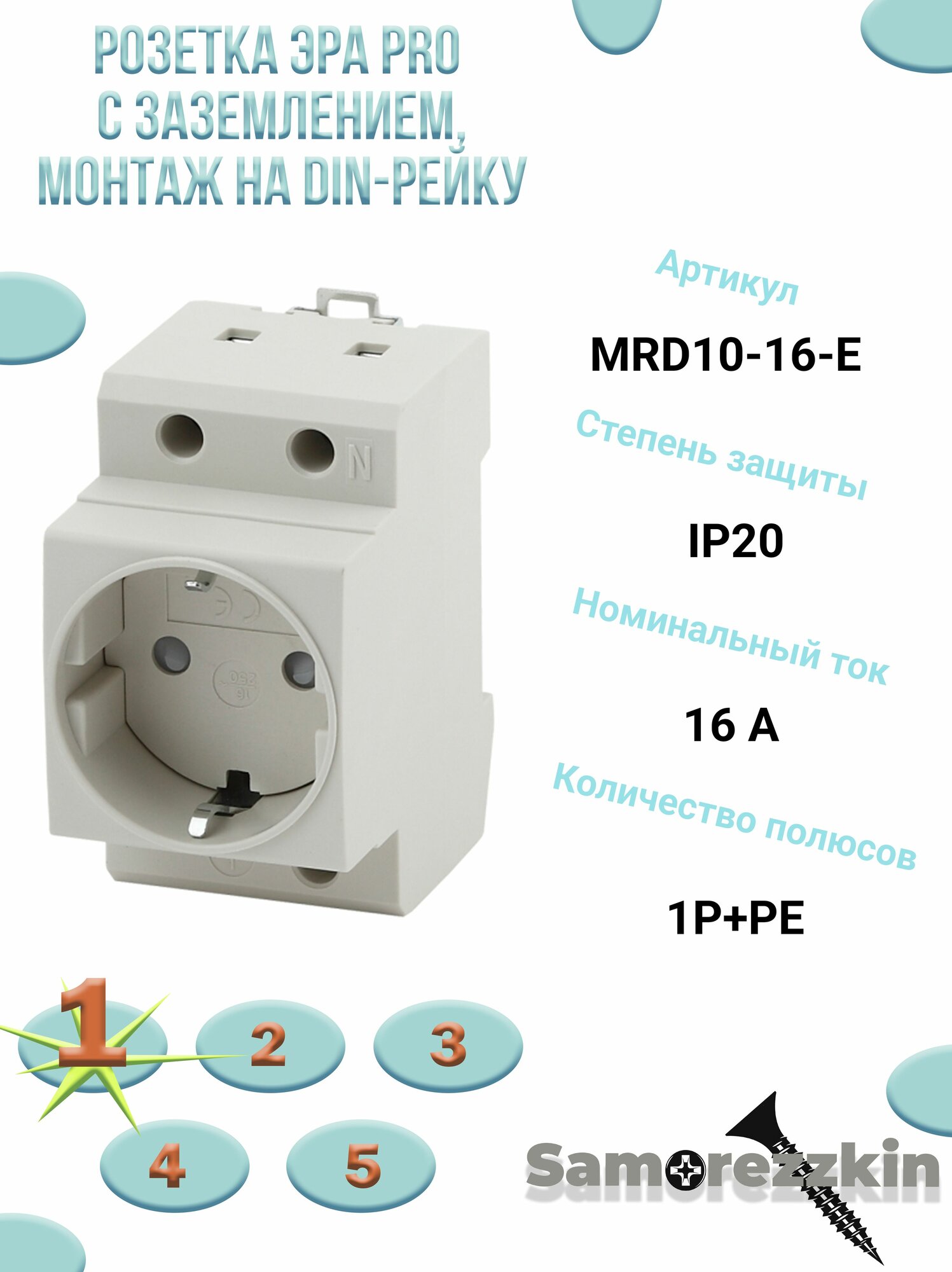 Розетка ЭРА PRO MRD10-16-E с заземлением, монтаж на DIN-рейку, номинальный ток - 16 А, степень защиты IP20, количество полюсов 1P+PE