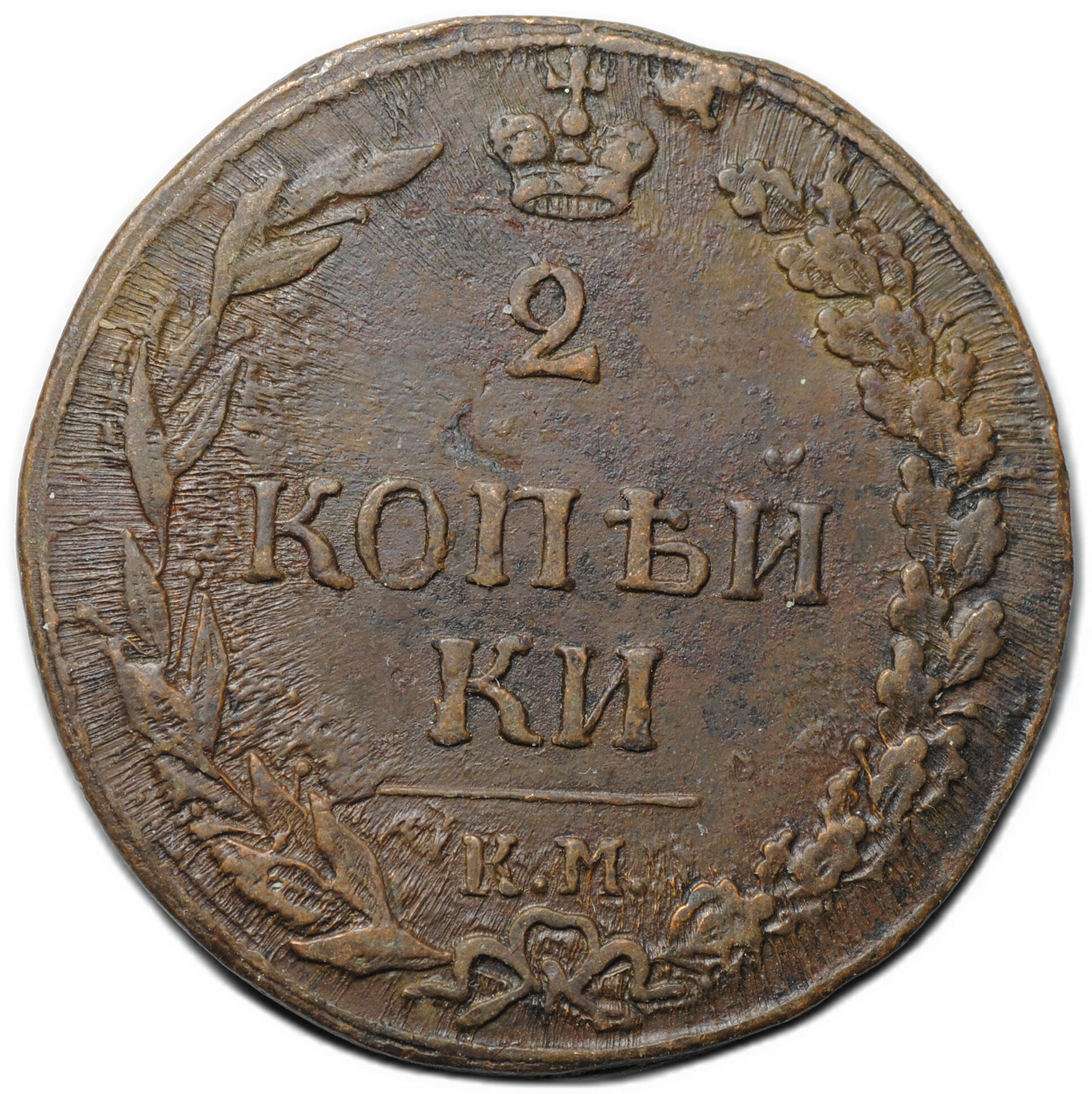 Монета 2 копейки 1811 КМ ПБ