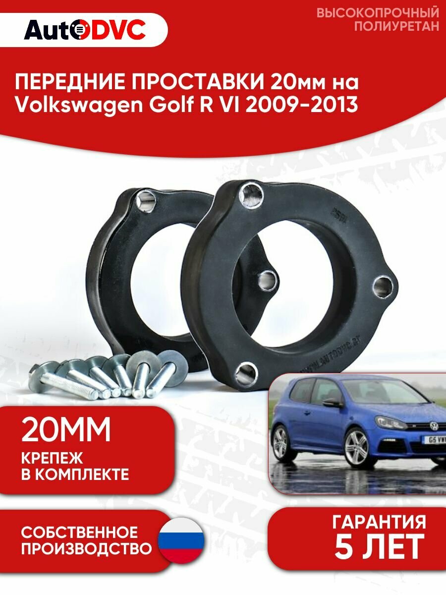 Проставки передних стоек 20мм на Volkswagen Golf R VI 2009-2013 полиуретан, для увеличения клиренса, 2шт, AutoDVC
