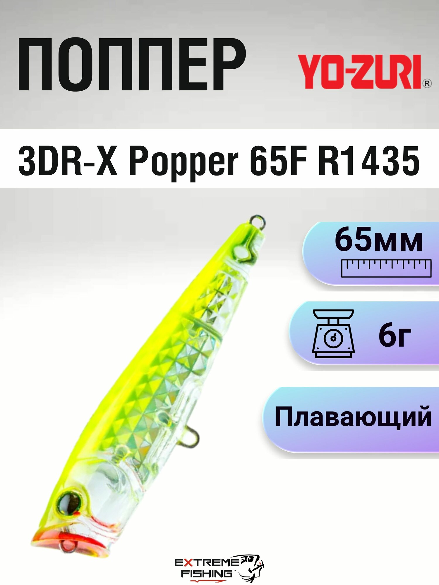 Воблер Yo-Zuri 3DR-X Popper 65F R1435, PCLS