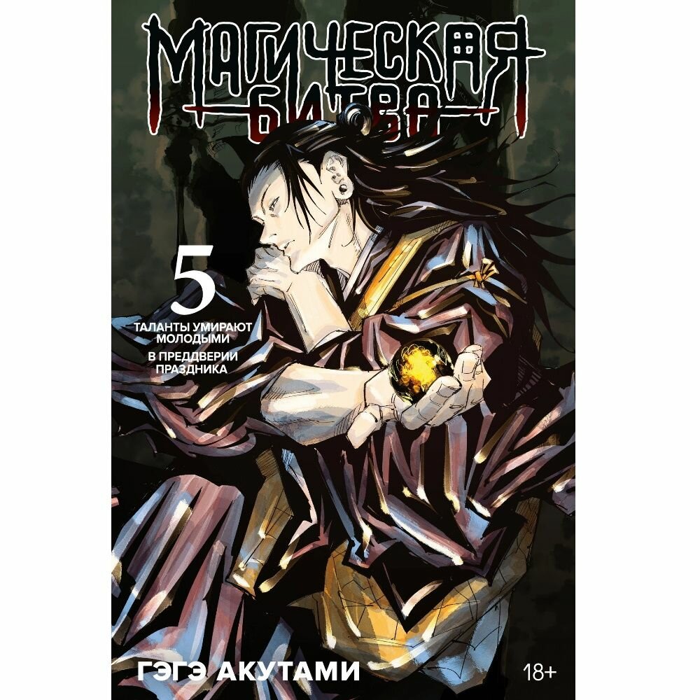 Манга Магическая битва. Том 5