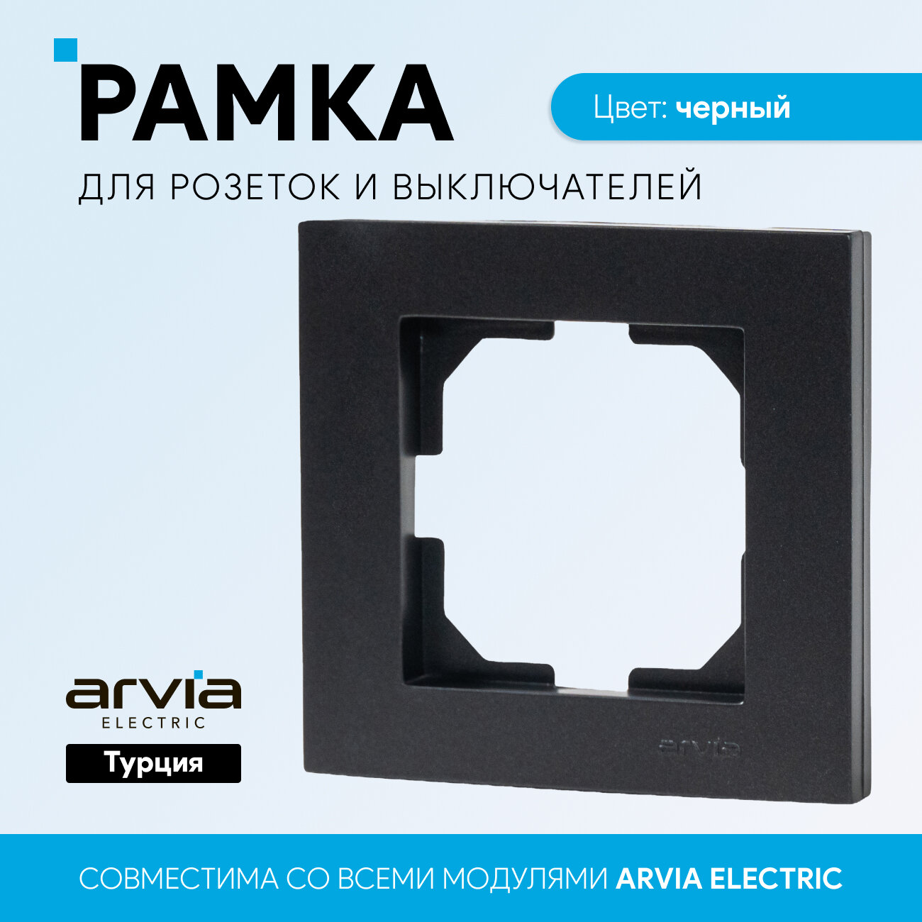 Рамка Arvia Electric, линейка KAREN одинарная, ABS-пластик, цвет черный