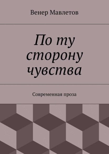 По ту сторону чувства. Современная проза [Цифровая книга]