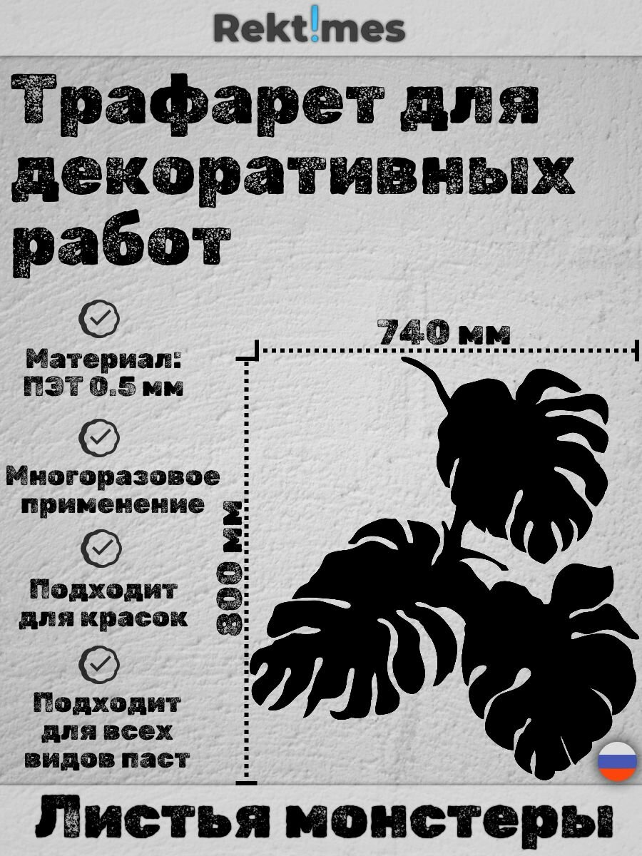 Трафарет для декоративных работ многоразовый "Листья монстеры" №4, ПЭТ 0.5мм, 800x740 мм, для штукатурки и покраски