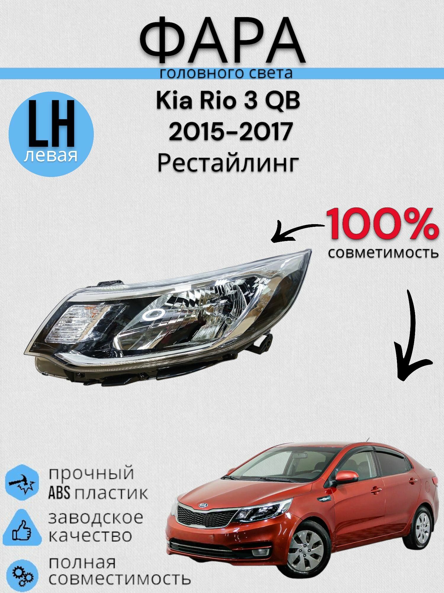 Блок Фара Передняя Kia Rio 3 Киа Рио (2015-2017) с электро корректором, без линзы левая