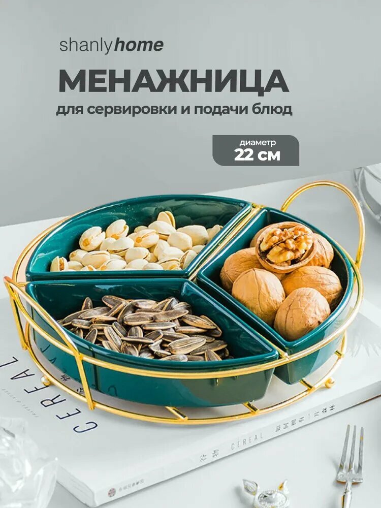 Shanly Менажница "менажницы", диаметр 22 см, 4 шт